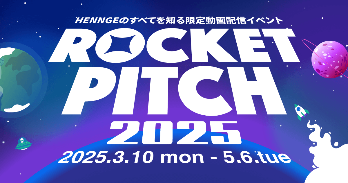 HENNGE ROCKET PITCH 2025