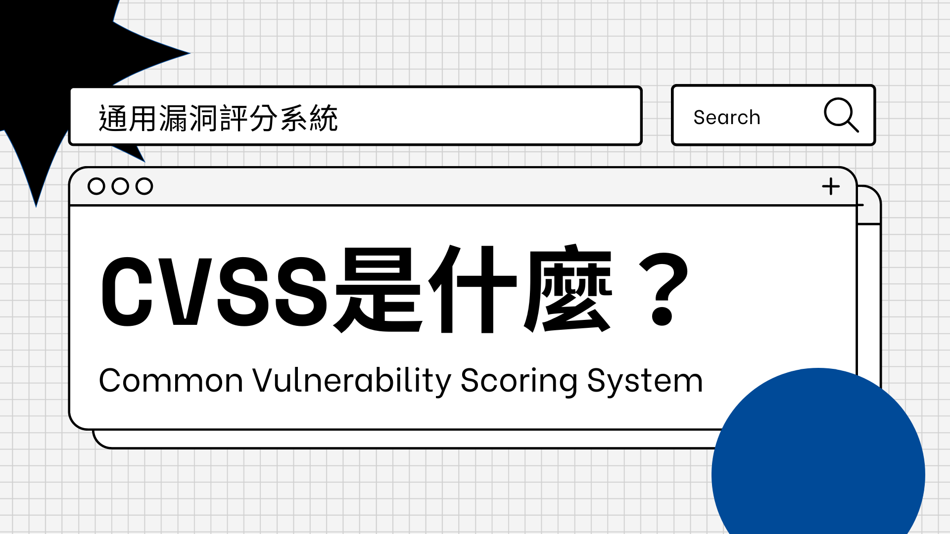 通用漏洞評分系統（CVSS）是什麼？ | HENNGE Taiwan 部落格